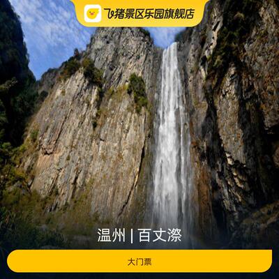 [百丈漈-大门票]