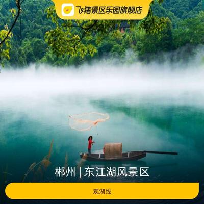 [东江湖风景区-观湖线]