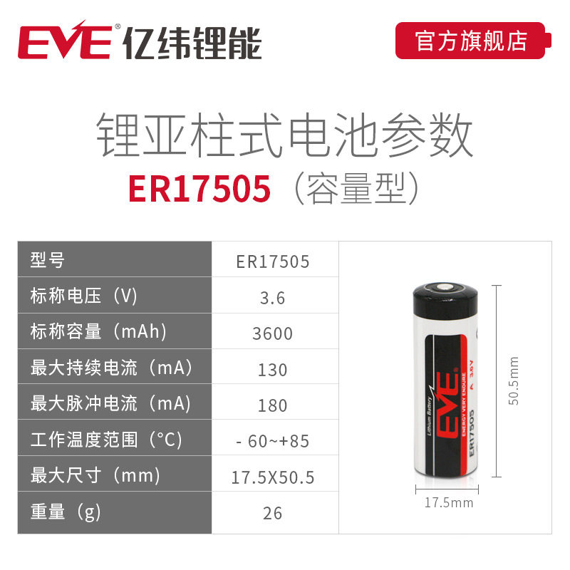 EVE亿纬锂能ER17505锂亚柱式电池3.6V容量型3600mAh一次性锂电池 - 小编推荐 - WePost 全民代运 - 马来西亚中国 ...