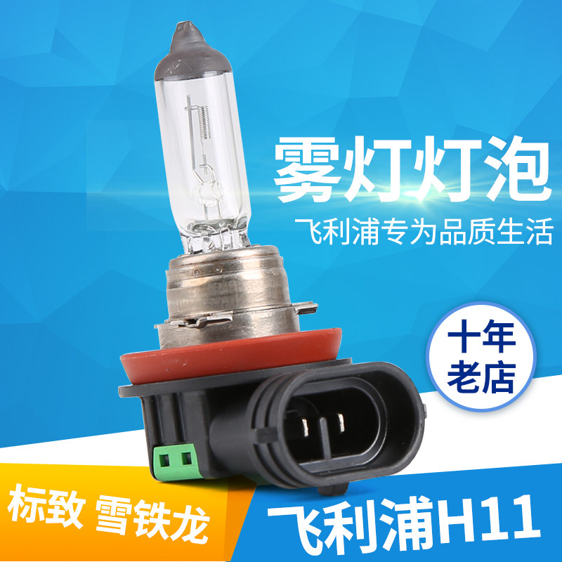 适配雪铁龙凯旋标致307世嘉 C2雾灯防雾灯泡 H11汽车配件正品_虎窝淘
