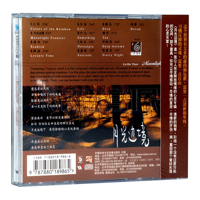 风潮唱片林海月光边境 1CD_虎窝淘