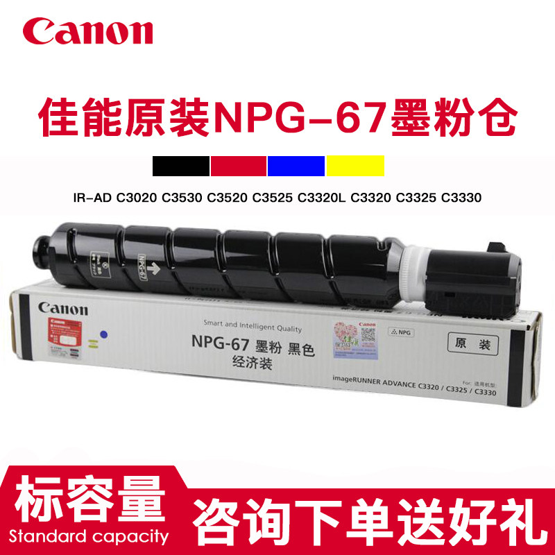 佳能原装NPG-67碳粉盒经济墨粉仓IRC3020复印机粉盒 IRC3330 C3325 C3320L C3520 C3525复印复合机墨粉仓 ...