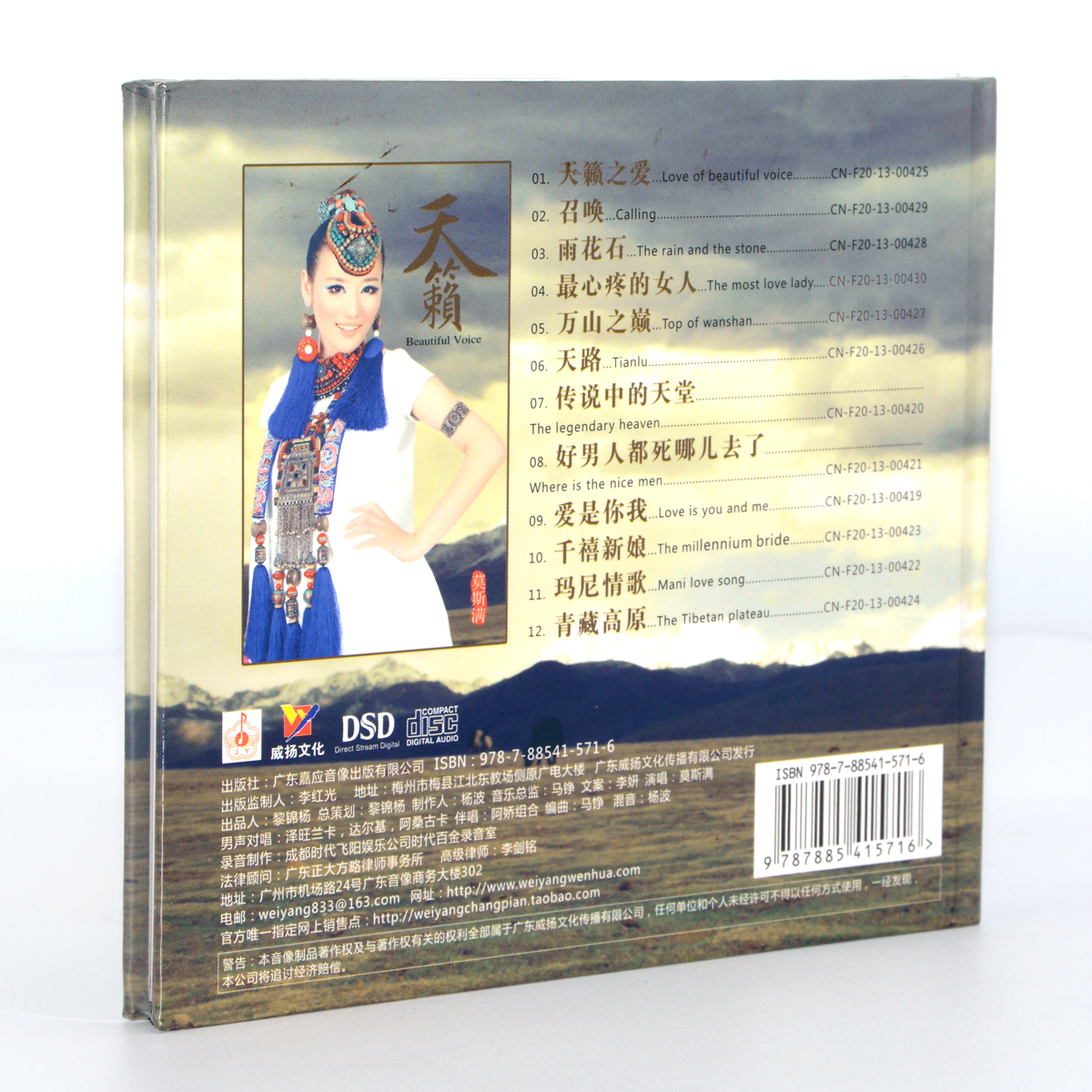 正版发烧碟 威扬唱片 藏歌会 莫斯满 天籁 DSD 1CD天籁之爱 天路_虎窝淘