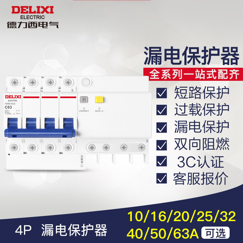 德力西小型断路器漏电漏保4P63A家用总空开空气开关带漏电保护器_虎窝淘