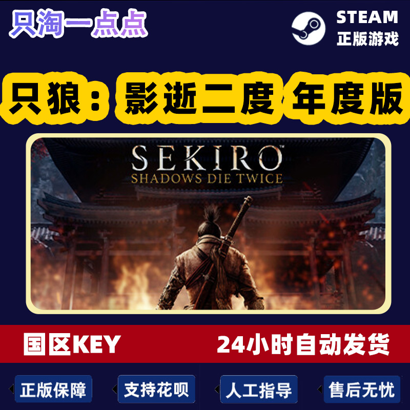 steam正版游戏只狼 Sekiro: Shadows Die Twice只狼国区KEY_虎窝淘