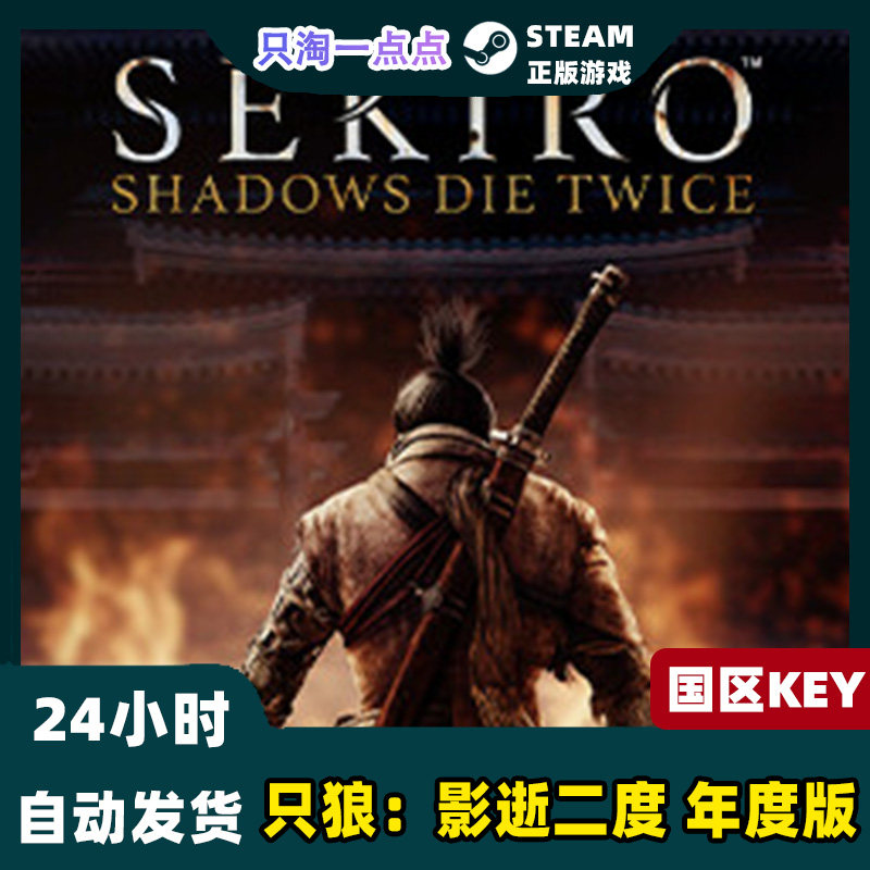 steam正版游戏只狼 Sekiro: Shadows Die Twice只狼国区KEY_虎窝淘