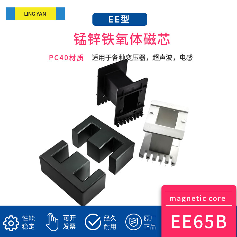 磁芯EE65B配骨架 PC40PC95材质大功率高频铁氧体变压器材料_虎窝淘