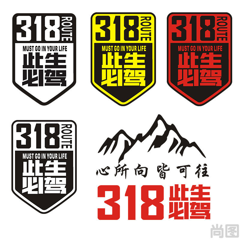 国道G318线此生必驾车贴西藏自驾游川藏线车身划痕遮挡装饰贴定制_虎窝淘