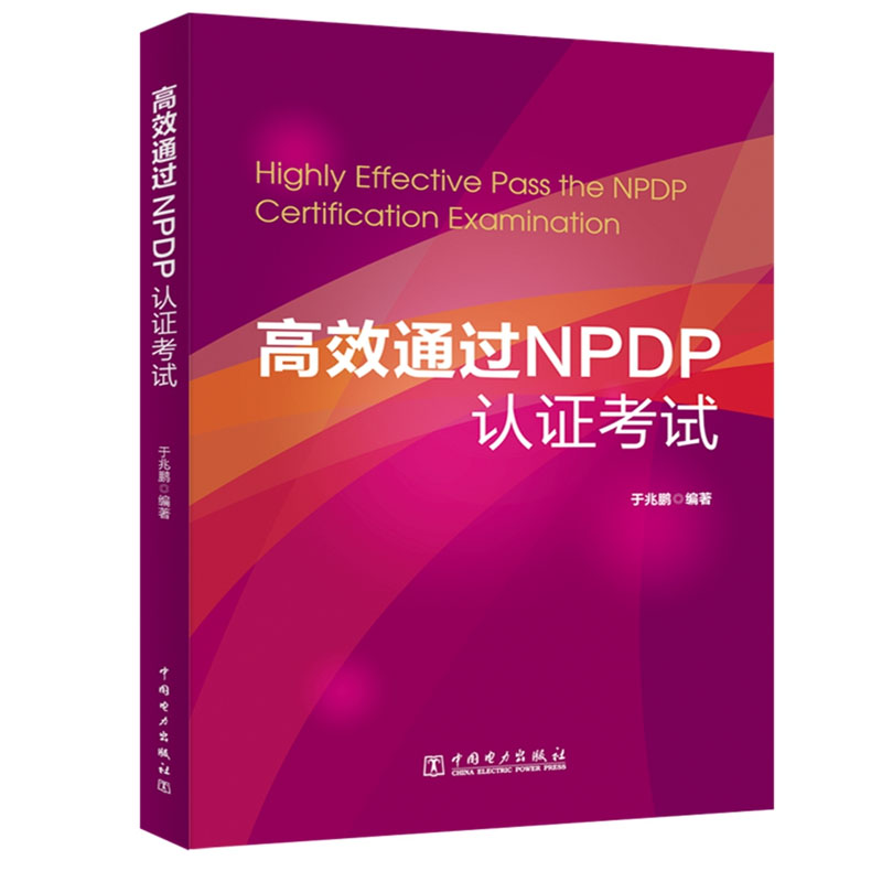 3册产品经理认证NPDP知识体系指南第2版+学习与实践指南+高效通过NPDP认证考试如何准备考试复习全手册 NPDP考试图书籍教材_虎窝淘