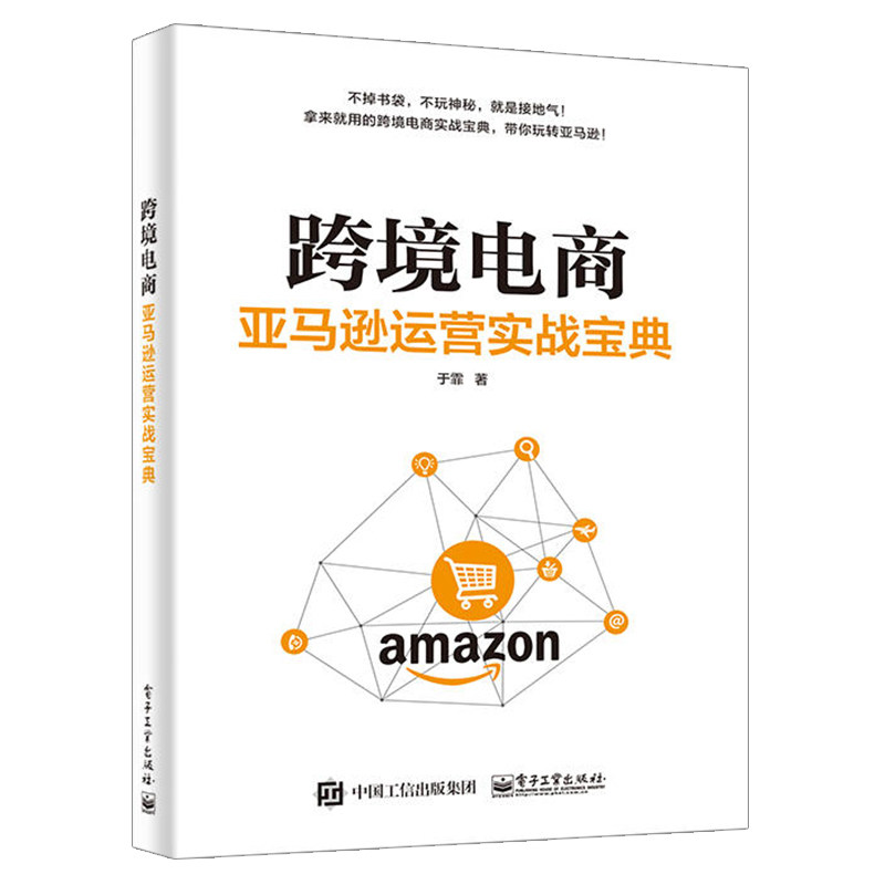 亚马逊运营实战宝典+亚马逊跨境电商运营从入门到精通 2册亚马逊跨境电商运营书籍多平台运营教程账号运营与推广自学互联网开店_虎窝淘