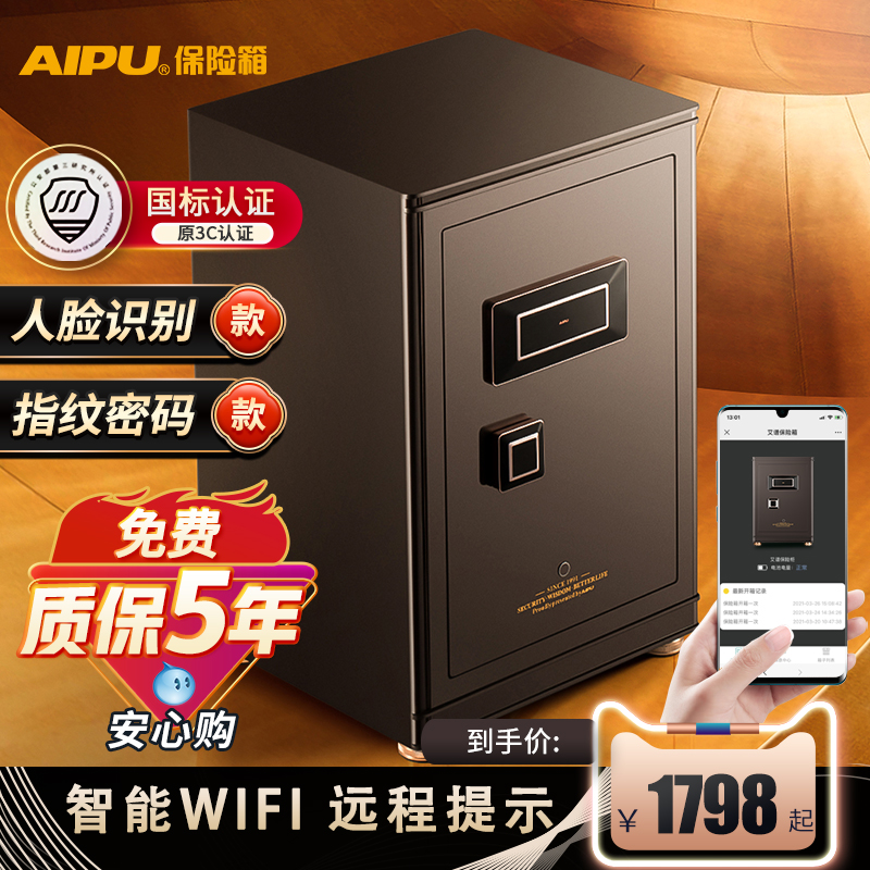 AIPU艾谱家用防盗保险柜3S国标认证智能WiFi无线人脸识别保险箱全钢重型指纹密码60cm家庭办公大型入墙夹万3c_虎窝淘