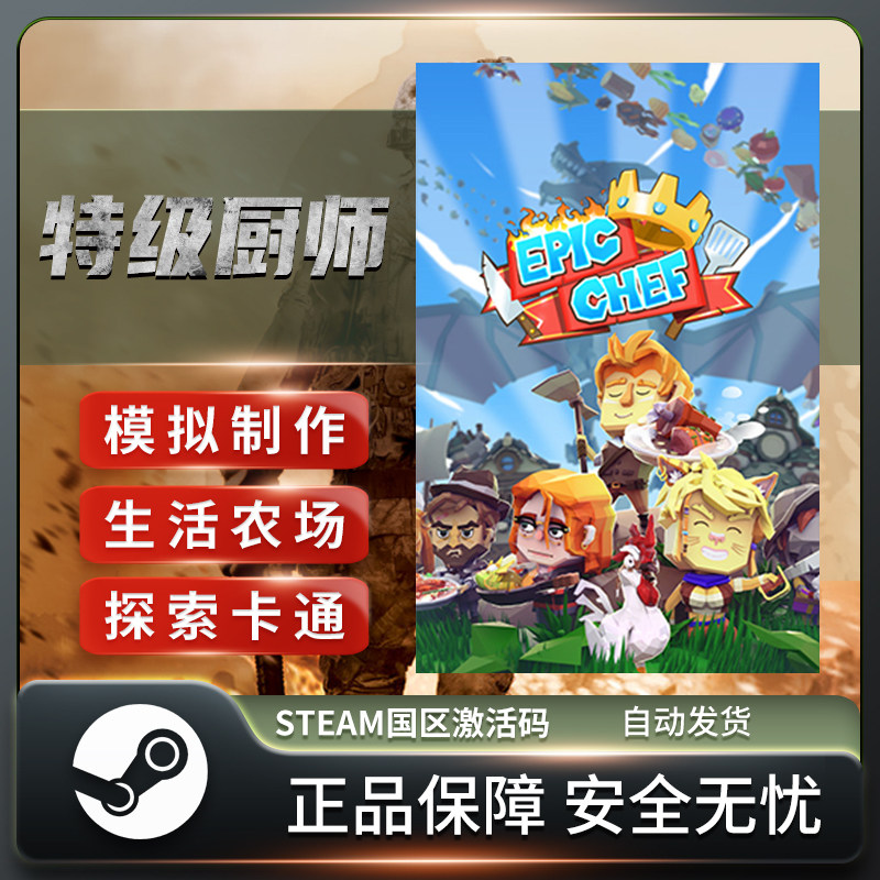 特级厨师 Epic Chef国区激活码 CDKEY STEAM正版PC中文模拟_虎窝淘