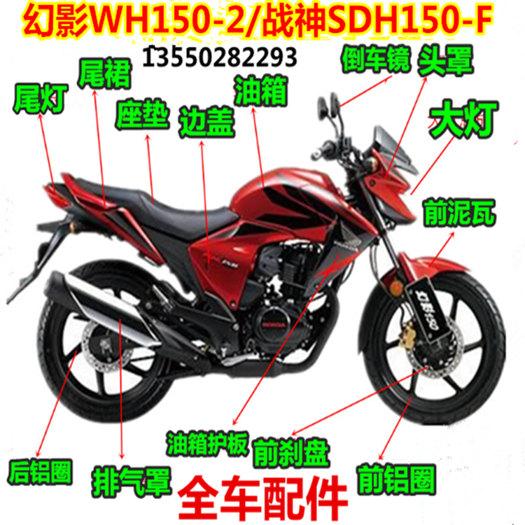 摩托新大洲本田幻影WH战神SDH150-2/F全车大灯油箱脚踏护板排气管_虎窝淘