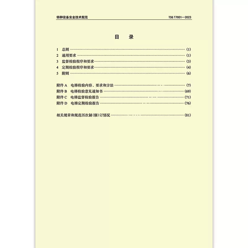 2023年新标TSG T7001-2023电梯监督检验和定期检验规则2023年04月06日实施代替曳引与强制驱动消防员杂物液压自动扶梯与自动人行道_虎窝淘