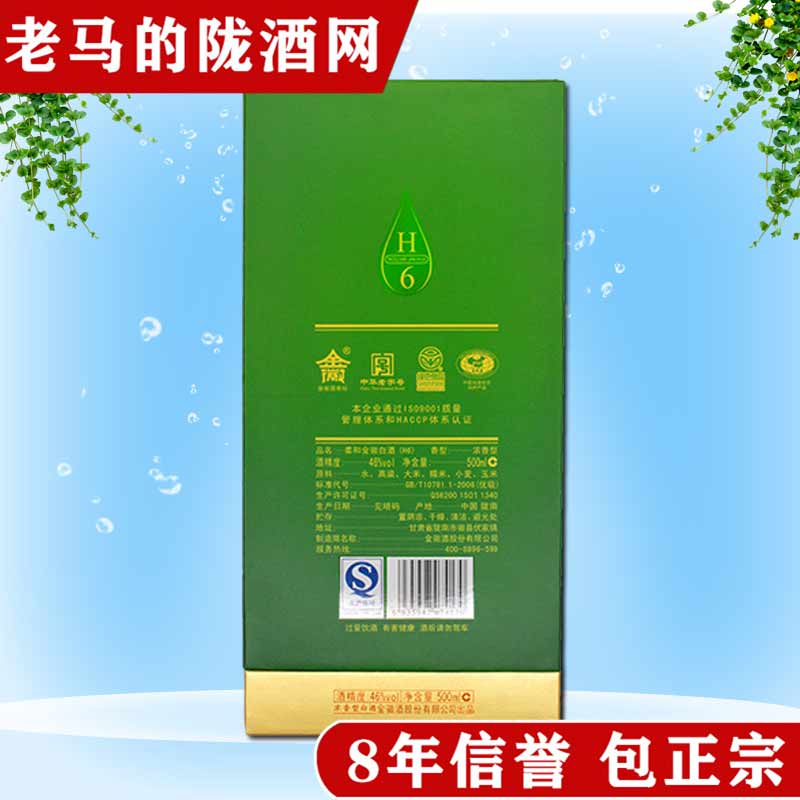 金徽甘肃白酒世纪H6柔和46度粮食500ml瓶装白酒