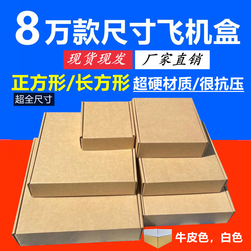 正方形飞机盒快递打包大小加高扁特硬纸盒定制印刷白色124567890_虎窝淘