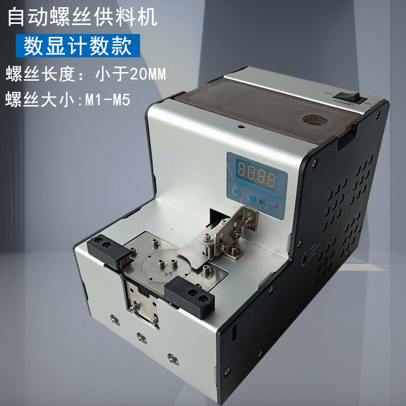 数显款自动螺丝机可调螺丝机螺丝供给机螺丝排列机 1.0-5.0MM_虎窝淘