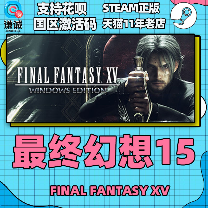 PC中文steam最终幻想15 FINAL FANTASY XV正版 FF15国区key_虎窝淘
