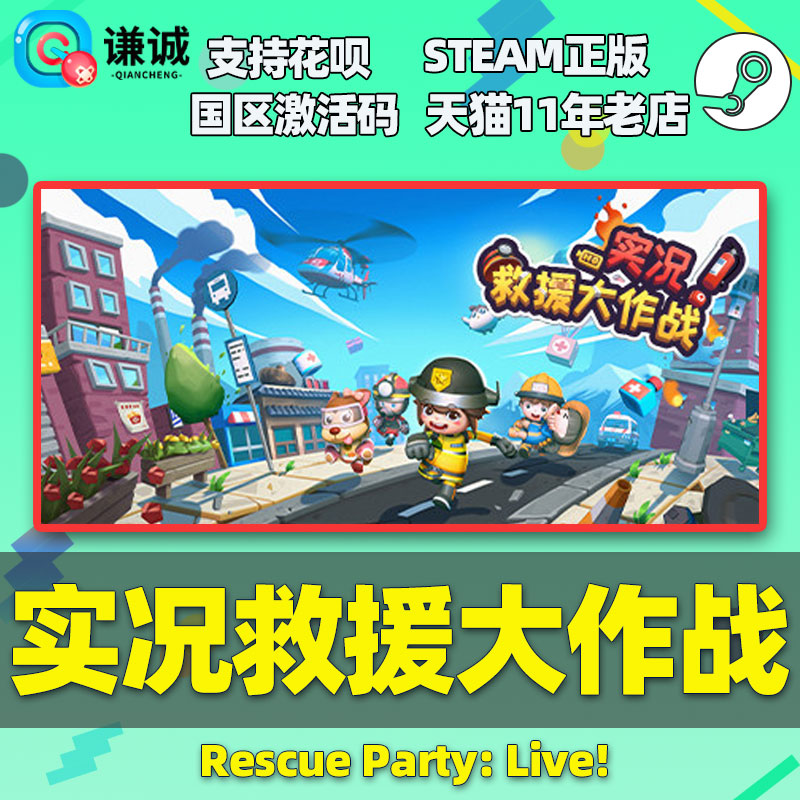PC中文正版游戏steam实况！救援大作战 Rescue Party: Live国区激活码 cdkey_虎窝淘
