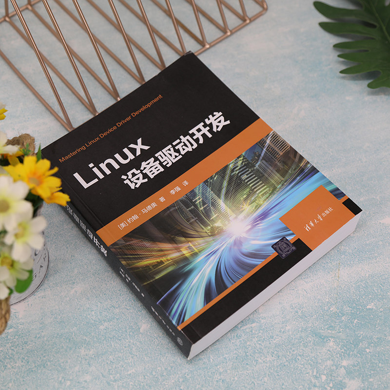 Linux设备驱动开发约翰马德奥 linux操作系统教程书 LINUX内核源码分析程序设计教材清华大学出版社_虎窝淘