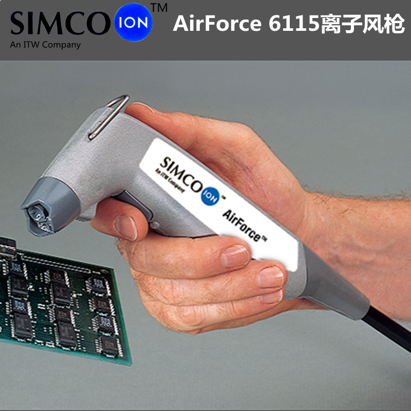 美国Simco-Ion AirForce 6115离子风枪符合ISO 14644-1 4级清洁度_虎窝淘