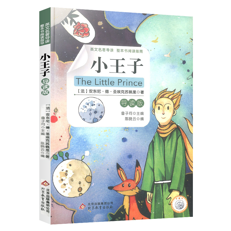 正版英文名著导读小王子书正版包邮英文原版 the little prince整本书阅读指南世界经典文学名著外国文学小学生初中生课外阅读书籍_虎窝淘