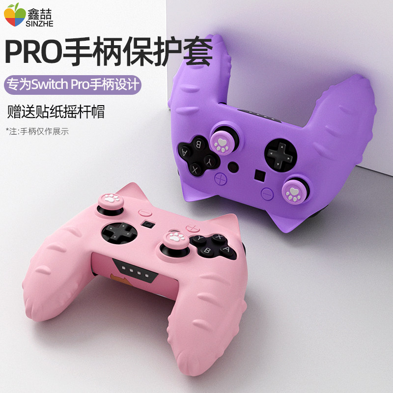 鑫喆适用任天堂switch pro手柄保护套nspro手柄套保护壳硅胶摇杆帽switchPro收纳包保护盒ns游戏周边配件A224_虎窝淘