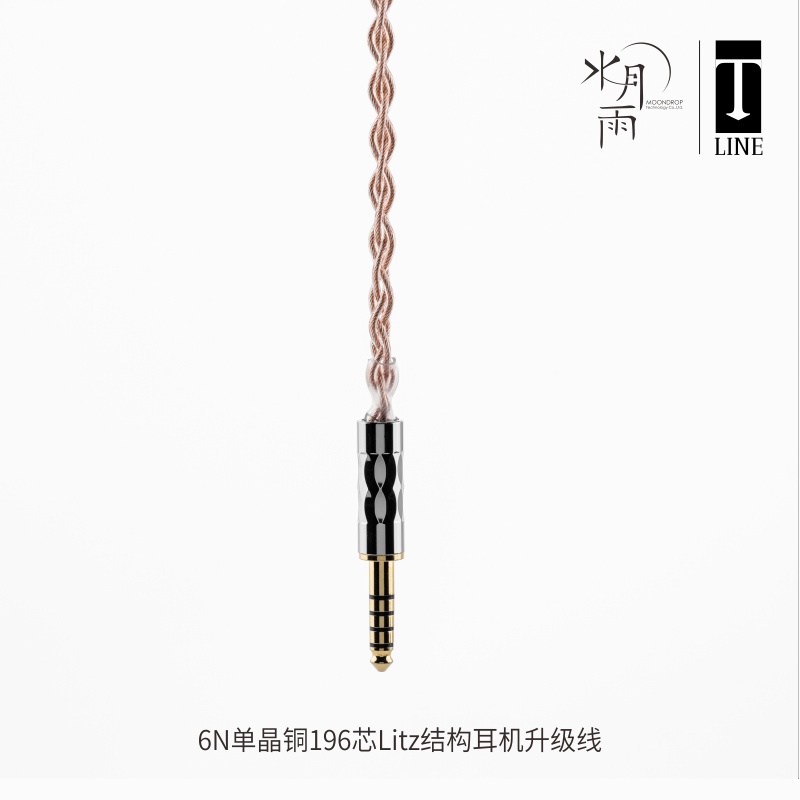 水月雨LINE-T升级线6N单晶铜196芯litz结构 0.78双插针4.4平衡_虎窝淘