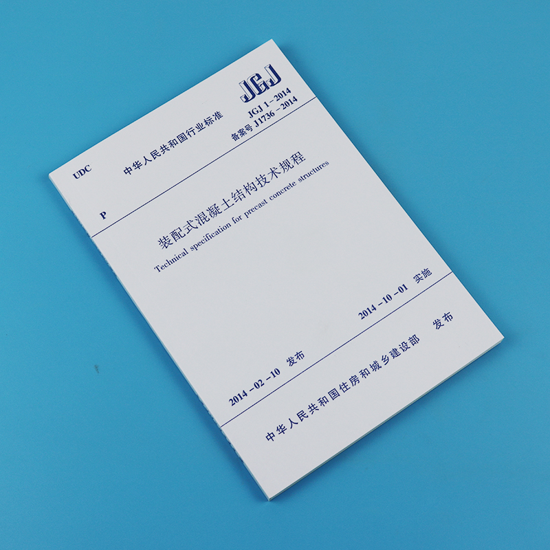正版现货JGJ 1-2014装配式混凝土结构技术规程_虎窝淘