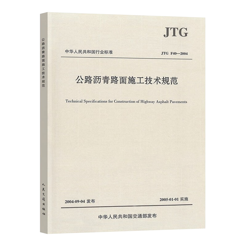 正版现货 JTG F40-2004公路沥青路面施工技术规范（代替JTJ032-94）_虎窝淘