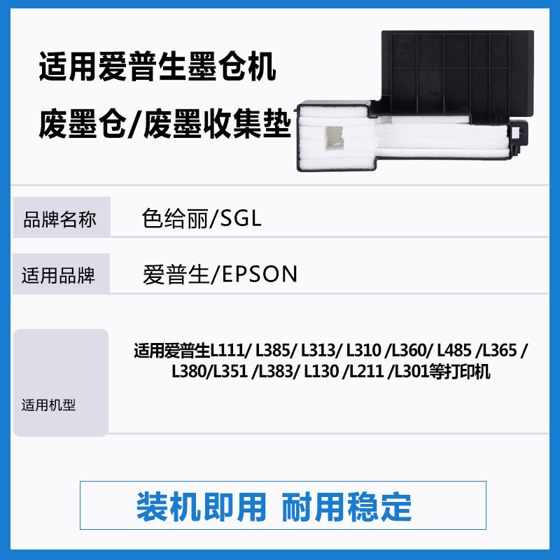适用爱普生L111废墨收集垫 L385 L313 L310 L360 L485 L365 L380 L351 L383 L130 L211 ...