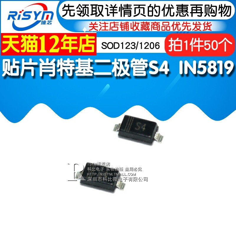 Risym贴片肖特基二极管S4 IN5819贴片1N5819W SOD123/1206 50只_虎窝淘