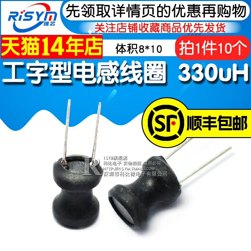 Risym 330uH电感 8x10工字型电感线圈功率电感体积8*10 10个_虎窝淘