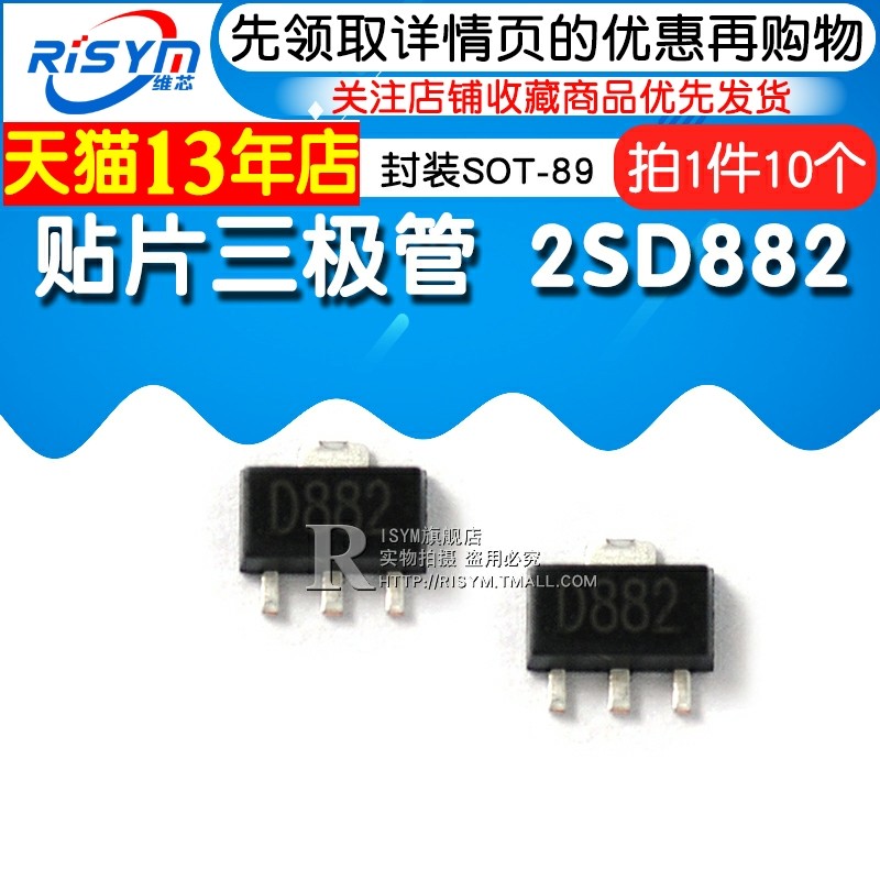 Risym贴片三极管 D882 2SD882 NPN功率管封装SOT-89 10只_虎窝淘