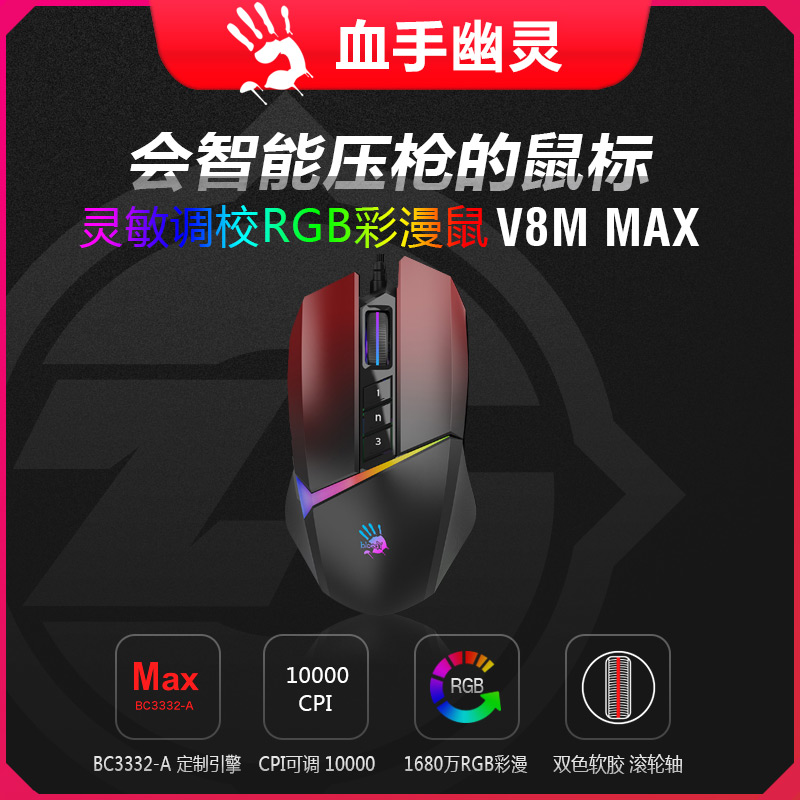 血手幽灵v8mmax V8Mpro鼠标宏吃鸡 CF穿越米高清区数据压Q鼠标宏_虎窝淘
