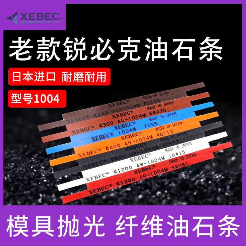 日本锐必克纤维油石老款A系XEBEC 1004/1006/1010/D3圆棒模具打磨_虎窝淘