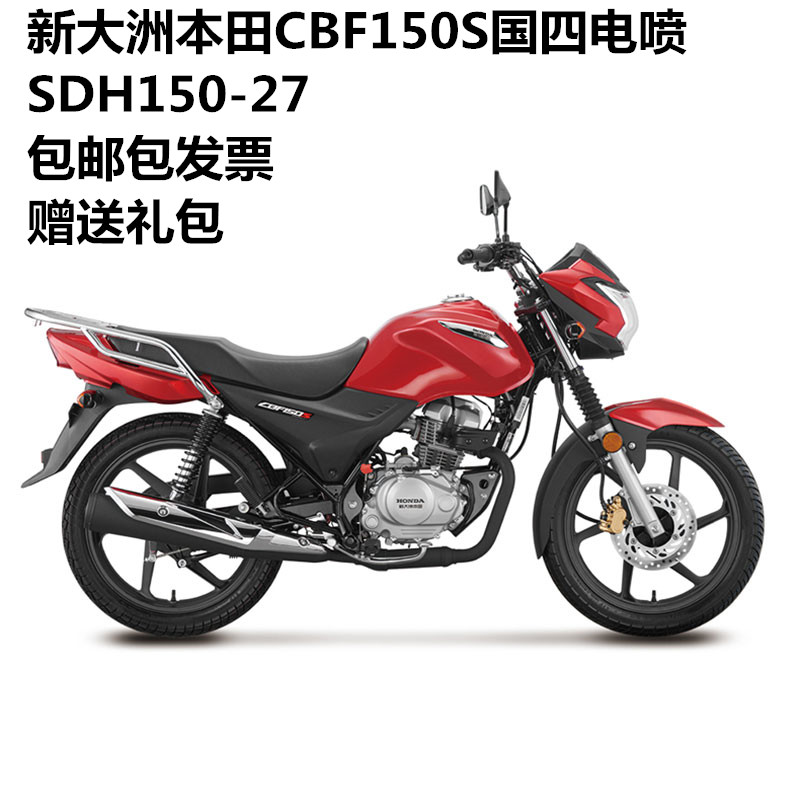 新大洲本田摩托车战彪CBF150S电喷SDH150-27街车骑车外卖摩托车整车