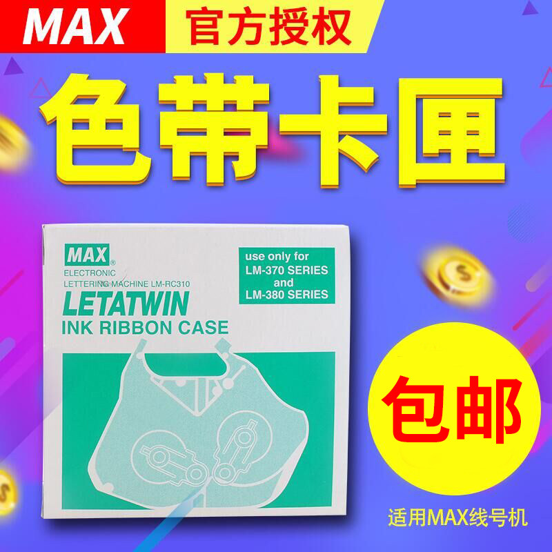 MAX线号打印机色带卡匣MAX线号机LM-380EZ/390A/550E/550A2BH色带盒色带卡匣LM-RC310/LM-RC500线号机 ...
