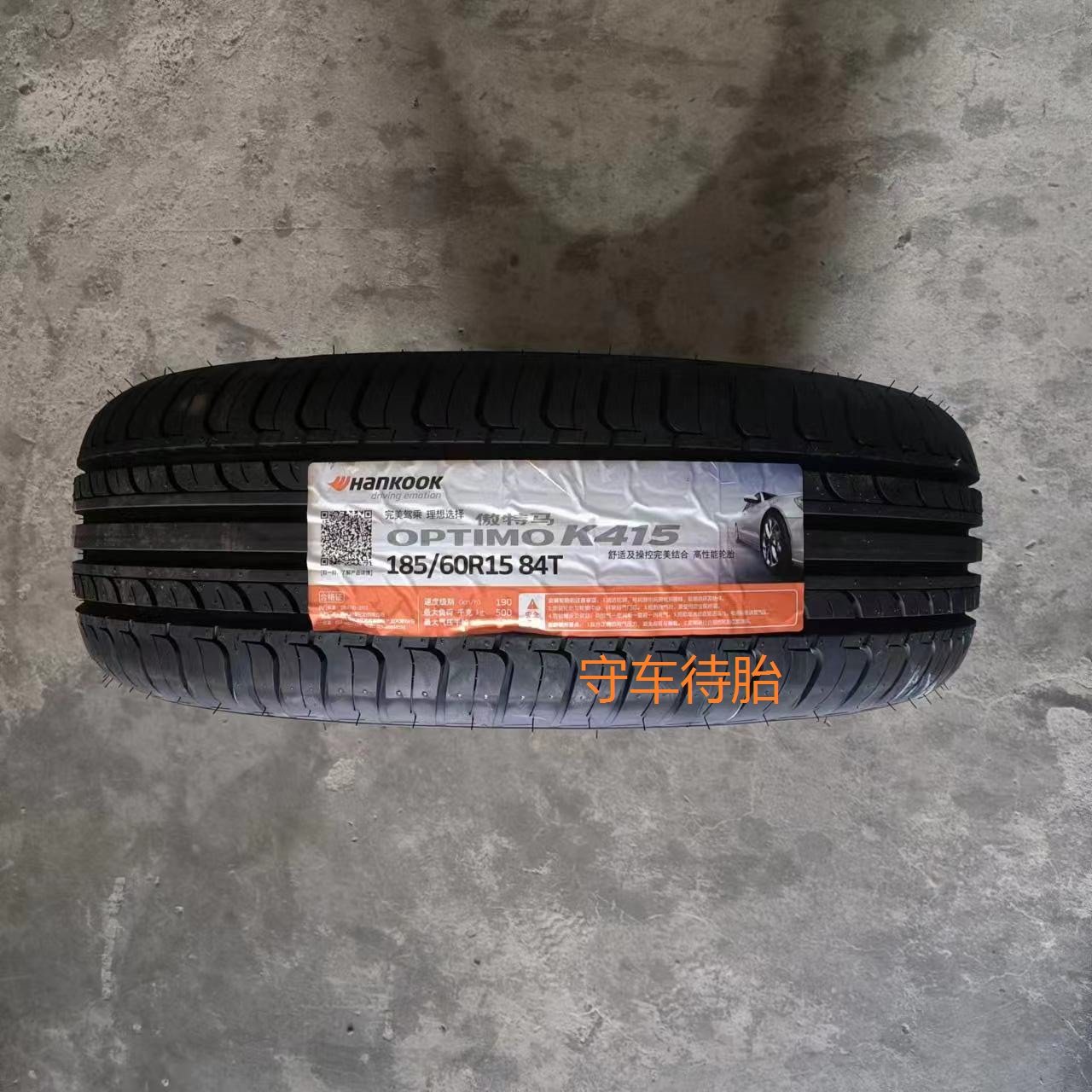 全新韩泰轮胎185/60R15 84H/T K415/728适配众捷达丰田威驰雅力_虎窝淘