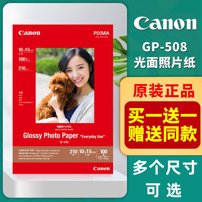 原装佳能照片纸6寸GP-508相纸佳能A4/6寸/4R/4X6/A6喷墨打印机相纸光面6寸相片纸打印纸正品_虎窝淘