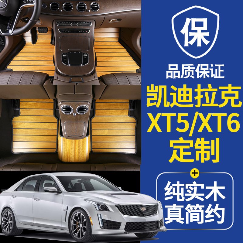 凯迪拉克XT5实木脚垫专用XT4/XT6/ATS-L/CT6/SRX汽车木地板改装_虎窝淘