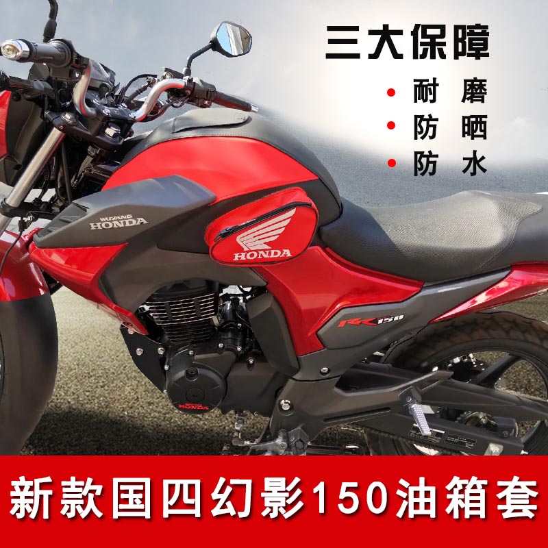 摩托车油箱包适用于五羊本田新款国四幻影150油箱套WH150-2/5皮罩_虎窝淘