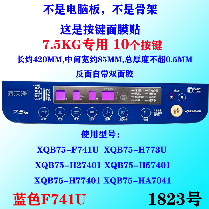 松下XQB75-H773U洗衣机按键贴片面膜贴膜XQB75-F741U配件防水面板_虎窝淘