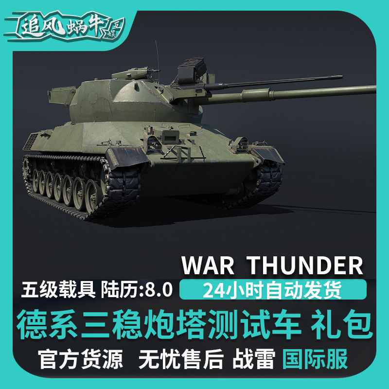 War thunder战争雷霆 Turm III西德三轴稳定炮塔试验车追风蜗牛_虎窝淘