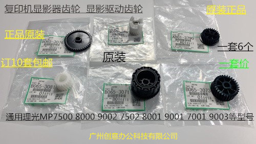 L理光A6001 7001 8001 9001 7501 6002 7502 9002显影器齿轮6个套_虎窝淘