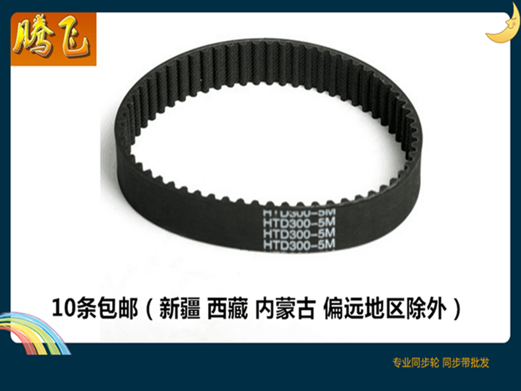 HTD3M同步带 3M294 3M297 3M300 3M303 3M306宽度任切 10 15 20_虎窝淘