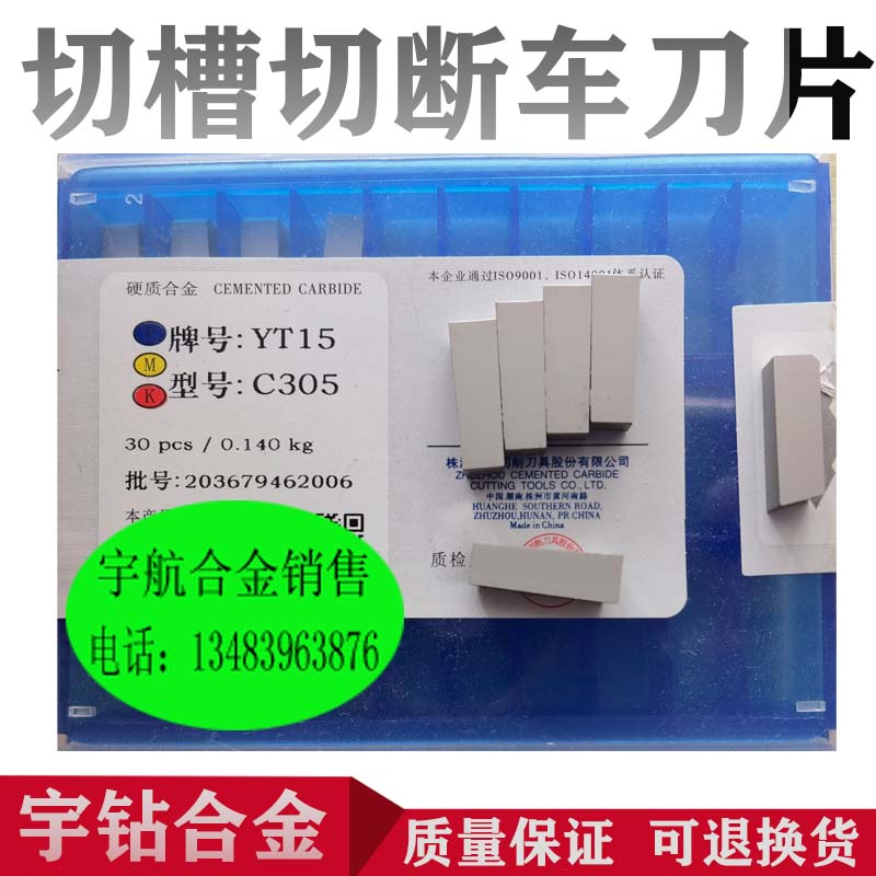 正宗株洲硬质合金切断切割刀YT15 YT5 YW1 YW2 YT14 YG6 YG8 C305_虎窝淘