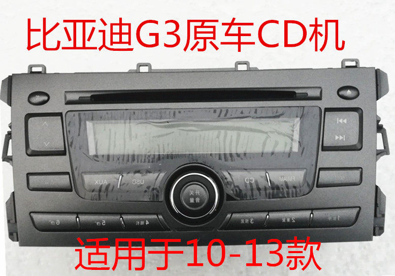 比亚迪G3CD机 10-13款G3CD机比亚迪G3原车拆车CD机车载成色好音_虎窝淘