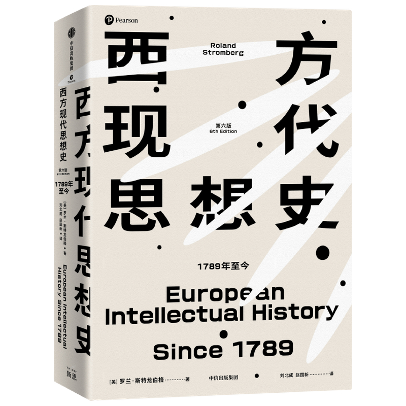 西方现代思想史 1789年至今 罗兰斯特龙伯格著 在群星璀璨的思想战场中 勾勒当代世界的精神本质 中信出版社图书 正版