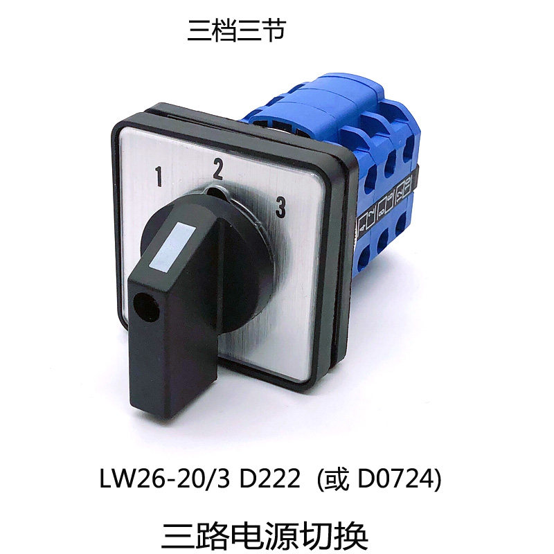 万能转换开关LW26-20/3D0724三路电源切换水泵一主二备用手动D222_虎窝淘
